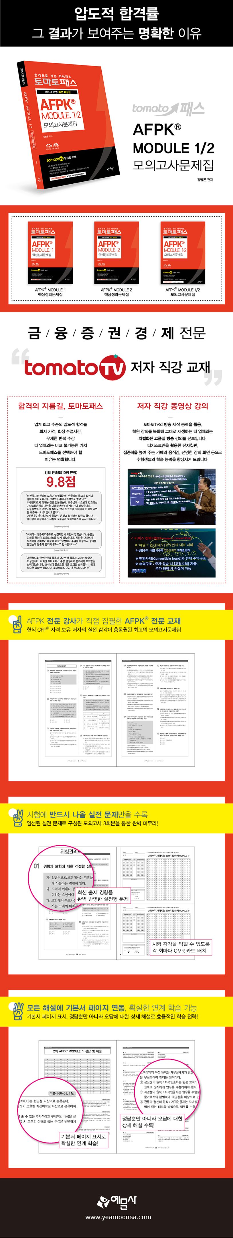 AFPK MODULE 1/2 모의고사문제집 | 김범곤 - 교보문고