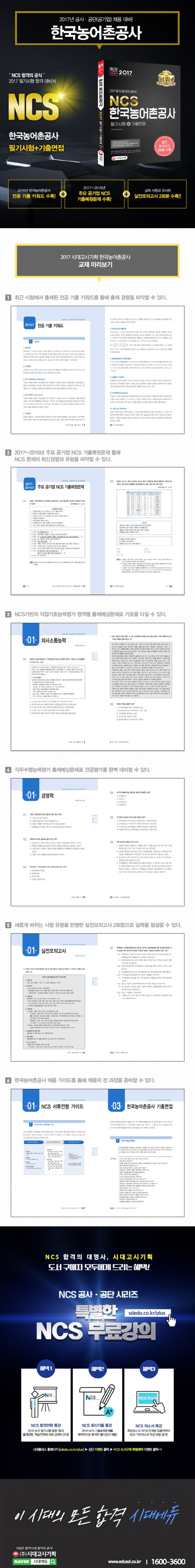 NCS 한국농어촌공사 필기시험 + 기출면접(2017) | NCS직무능력연구소 - 교보문고