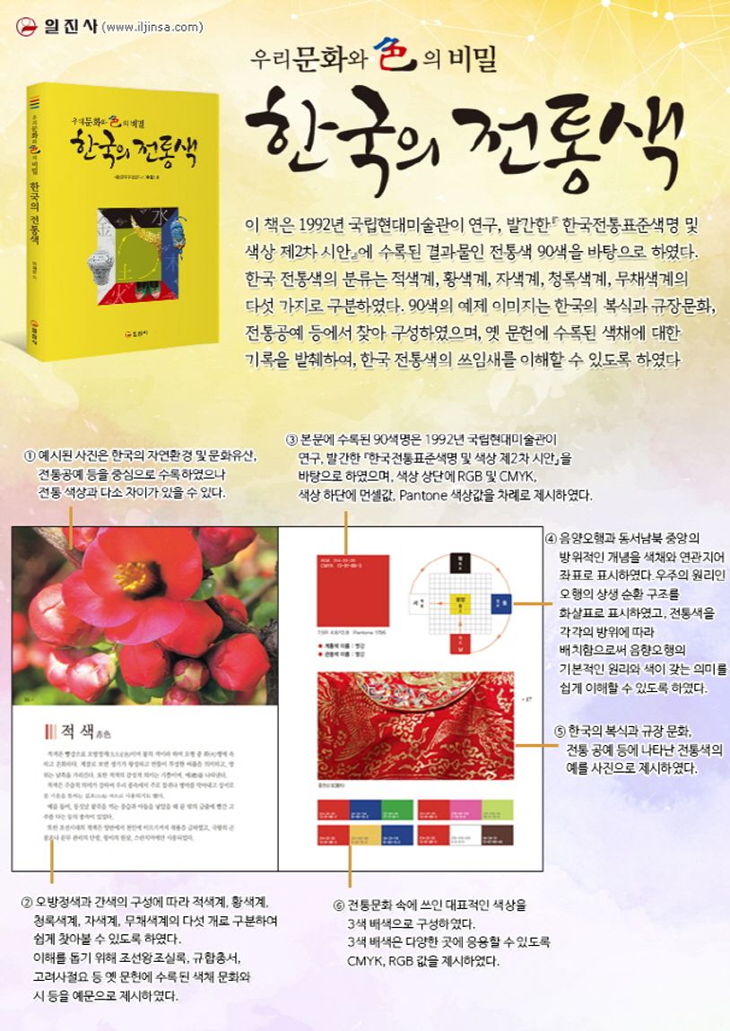 한국의 전통색 | 이재만 - 교보문고