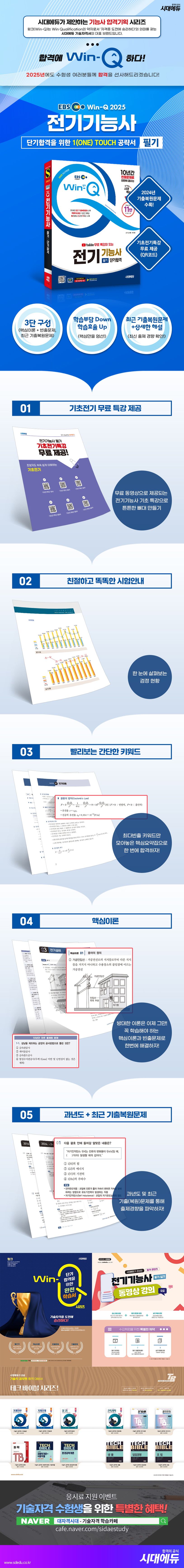 2025 시대에듀 EBS 유튜브 무료 특강이 있는 Win-Q 전기기능사 필기 단기합격 | 김대범 - 교보문고