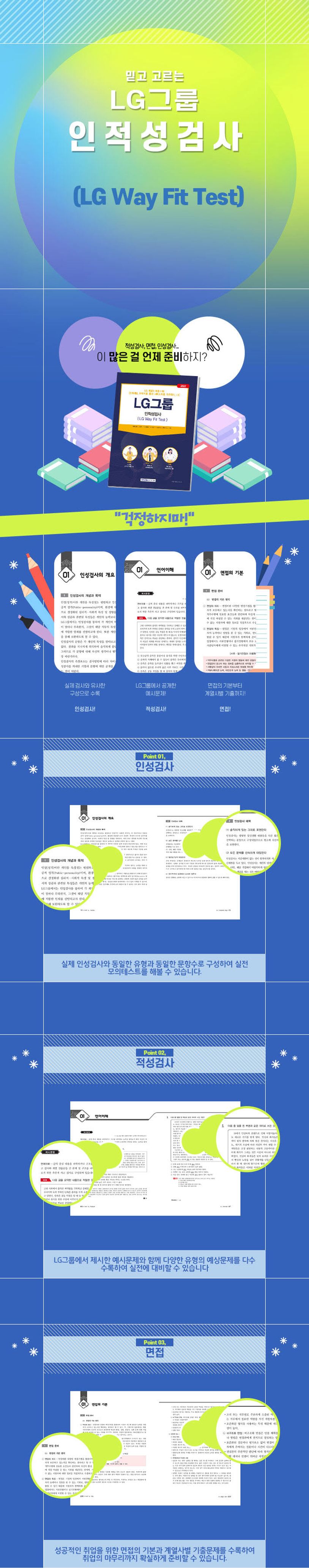 2022 LG그룹 인적성검사(LG Way Fit Test) | 취업적성연구소 - 교보문고