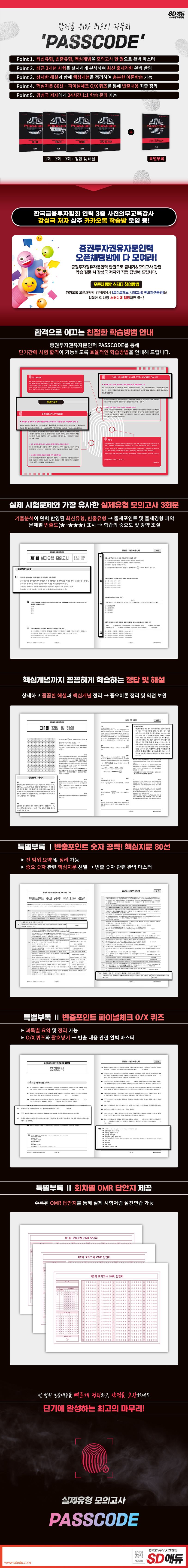 2024~2025 SD에듀 증권투자권유자문인력 실제유형 모의고사 [3회분 + 특별부록] PASSCODE | 강성국 - 교보문고