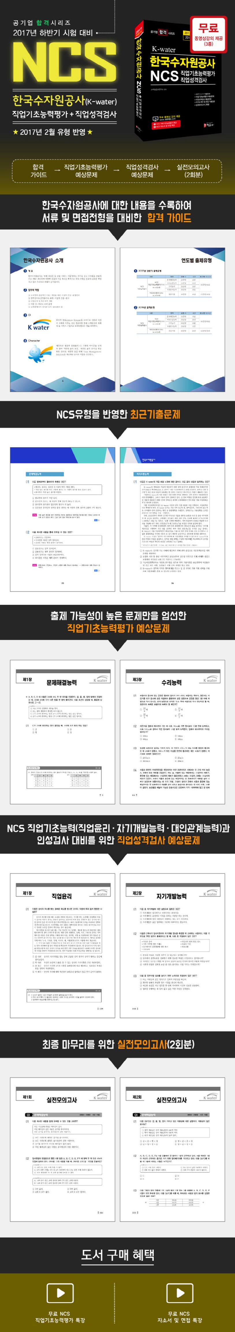 NCS 한국수자원공사 직업기초능력평가+직업성격검사(2017 하반기) | JH적성검사연구소 - 교보문고