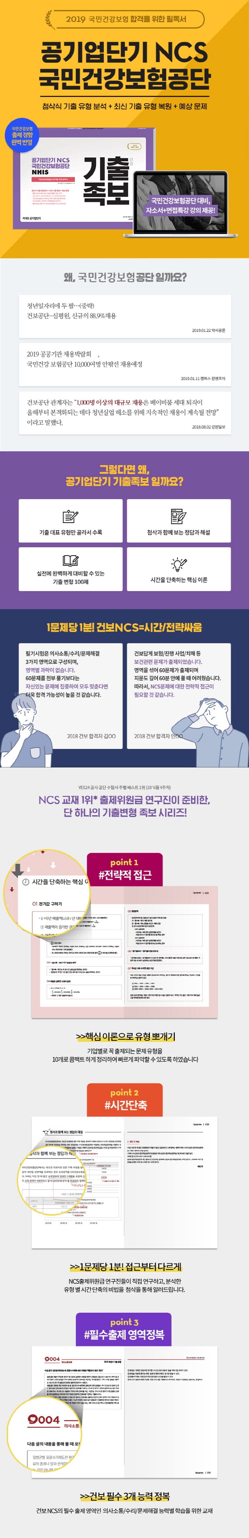 공기업단기 NCS국민건강보험공단 NHIS기출 변형 족보(2019) | 공기업단기 NCS출제연구소 - 교보문고