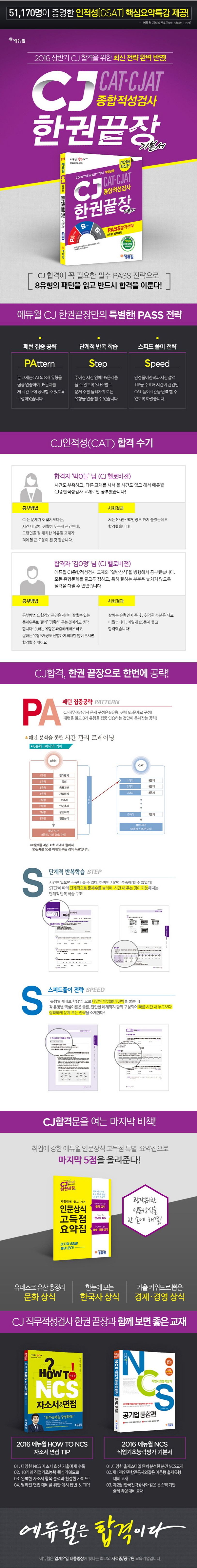 CJ CAT CJAT 종합적성검사 한 권 끝장 기본서(계열공통)(2016) | 에듀윌 교육출판연구소 - 교보문고