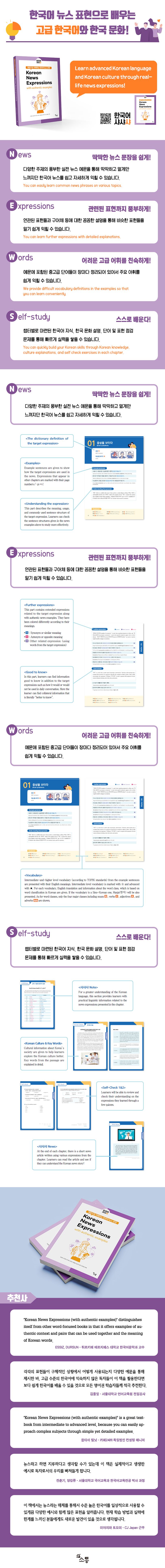 예문으로 이해하는 한국어 뉴스 표현 (Korean News Expressions with authentic examples ...