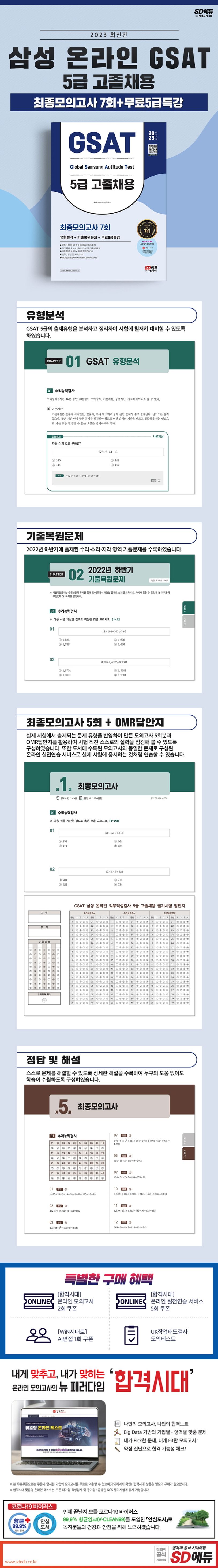 2023 삼성 온라인 GSAT 5급 고졸채용 최종모의고사 7회+무료 5급 특강 | SD적성검사연구소 - 교보문고