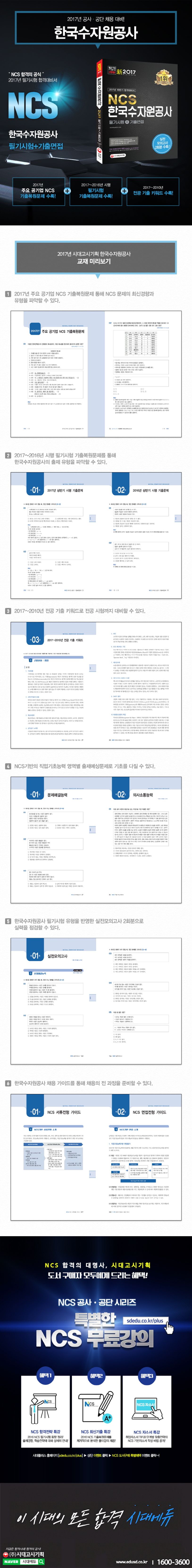 NCS 한국수자원공사 필기시험 + 기출면접(2017) | NCS직무능력연구소 - 교보문고