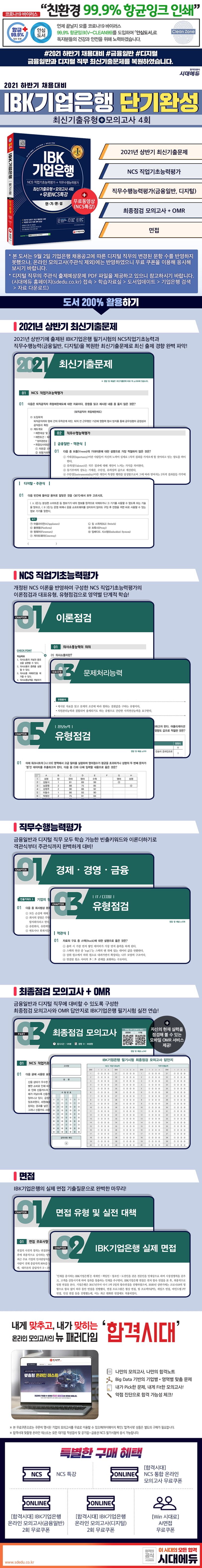 2021 하반기 All-New IBK 기업은행 단기완성 최신기출유형+모의고사 4회+무료NCS특강 | SD적성검사연구소 - 교보문고