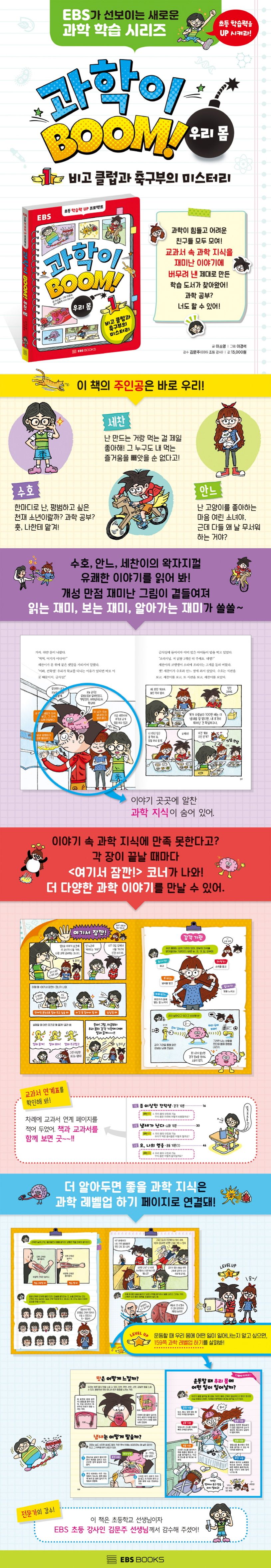 EBS 과학이 BOOM! 1: 우리 몸 | 이소영 - 교보문고