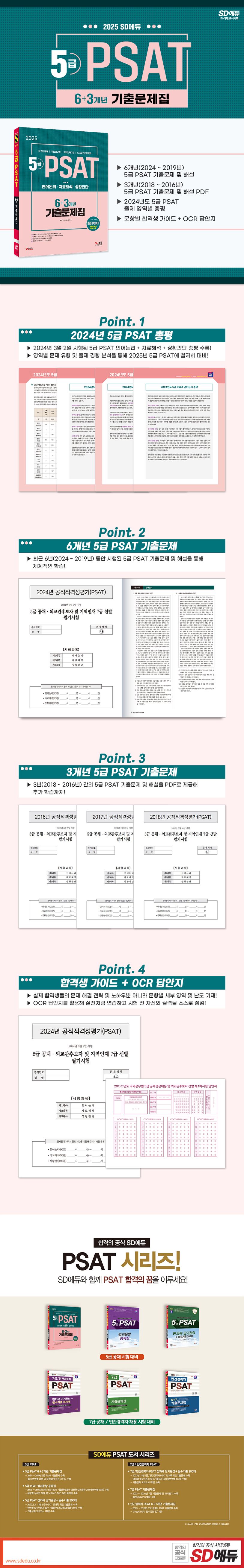 2025 SD에듀 5급 PSAT 6+3개년 기출문제집 | SD PSAT연구소 - 교보문고