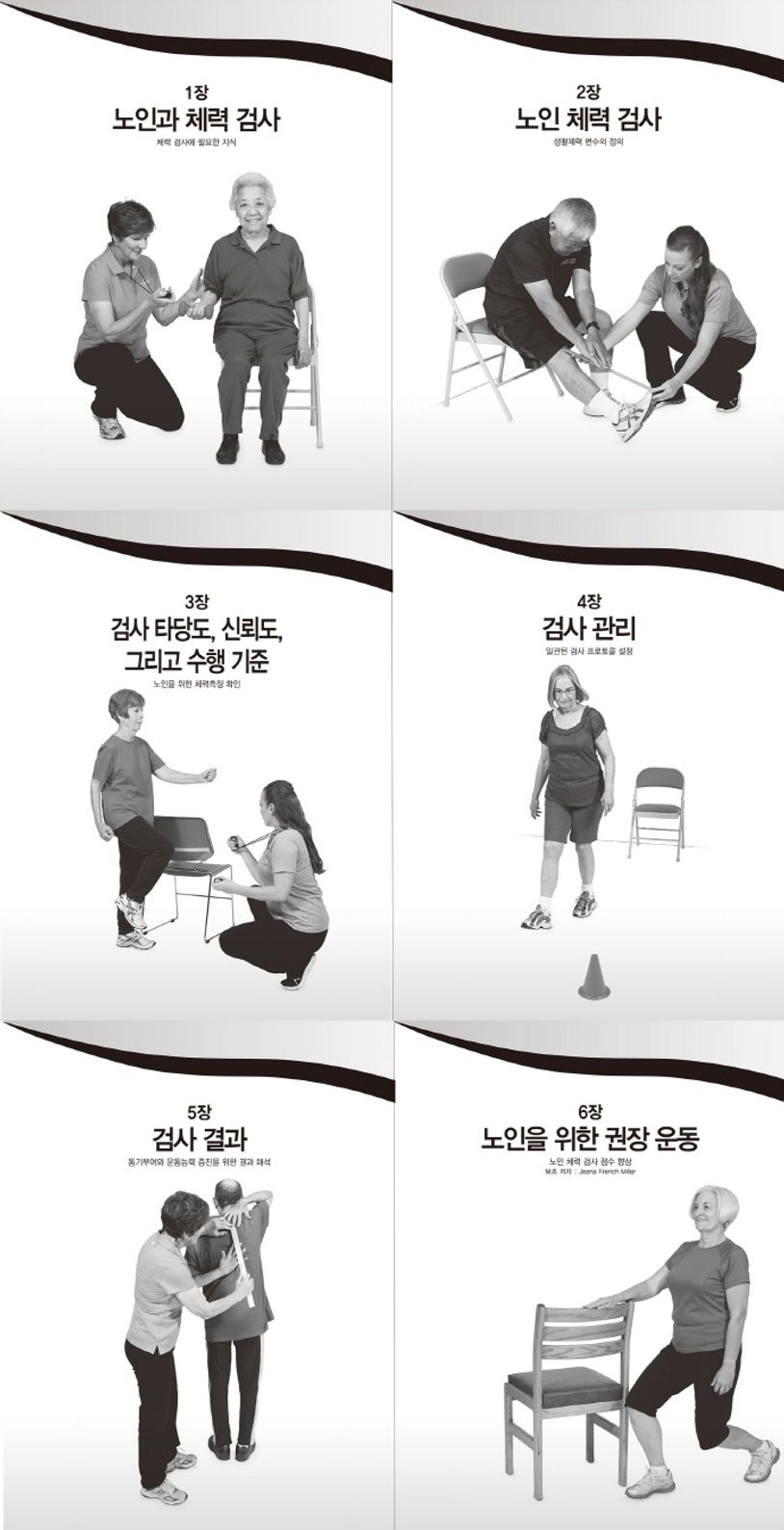 노인 체력 검사와 평가 | Roberta E. Rikli - 교보문고