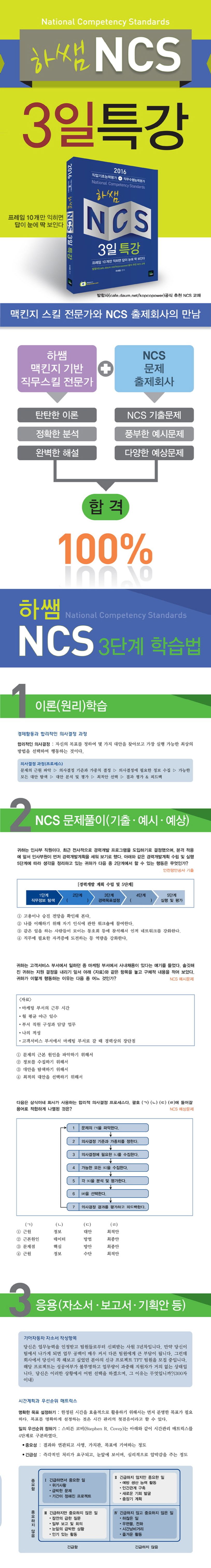 하쌤 NCS 3일 특강(2016) | 하세용 - 교보문고