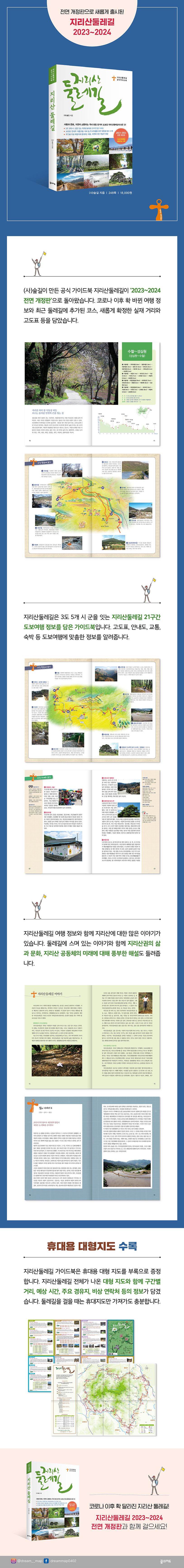 지리산 둘레길(2023~2024) | 숲길 - 교보문고