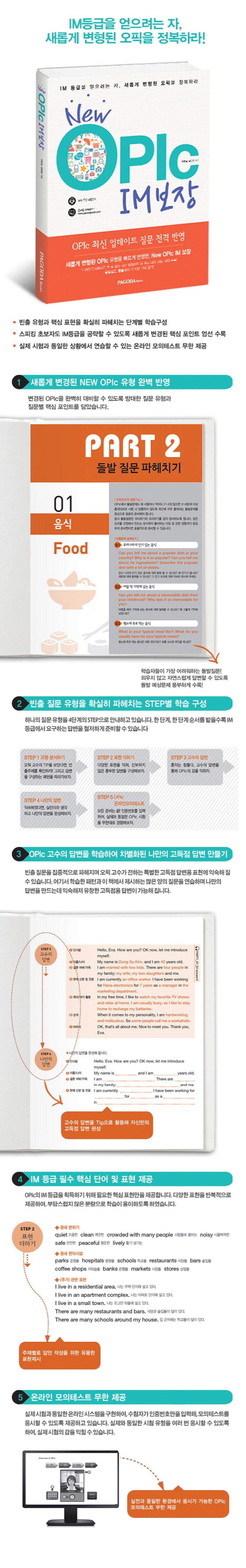 OPIc IM 보장 | 자넷 김 - 교보문고