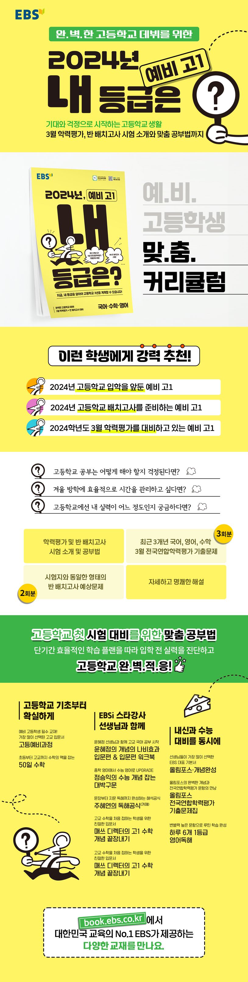 EBS 2024년, 예비 고1 내 등급은? | EBS 편집부 - 교보문고