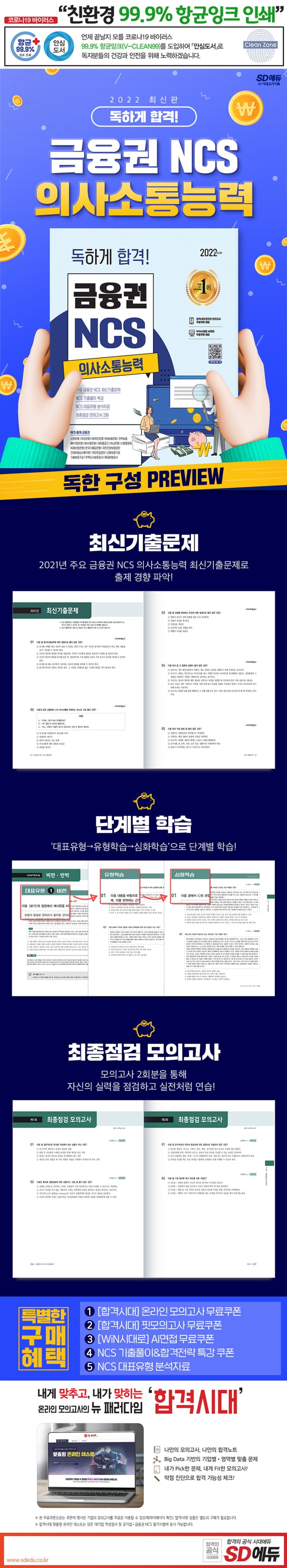 2022 독하게 합격! 금융권 NCS 의사소통능력+무료NCS특강 | SD적성검사연구소 - 교보문고