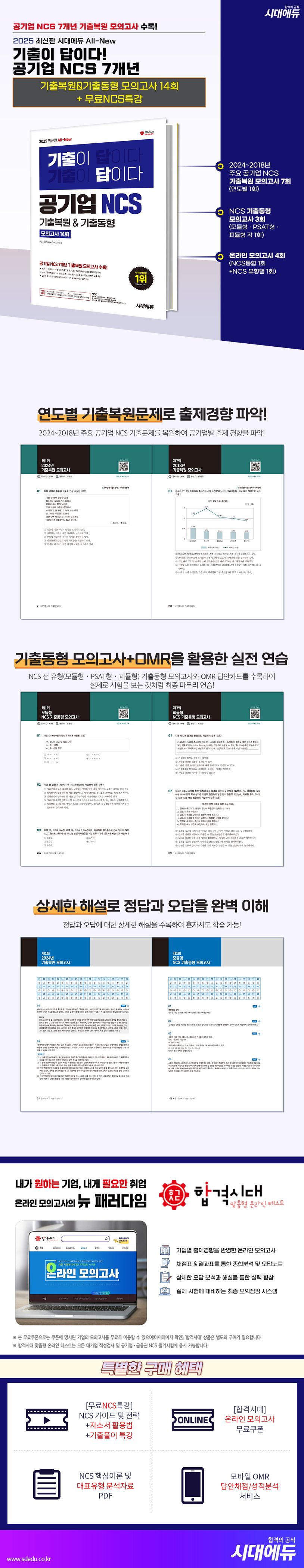 2025 시대에듀 All-New 기출이 답이다 공기업 NCS 7개년 기출복원&기출동형 모의고사 14회 | SDC - 교보문고