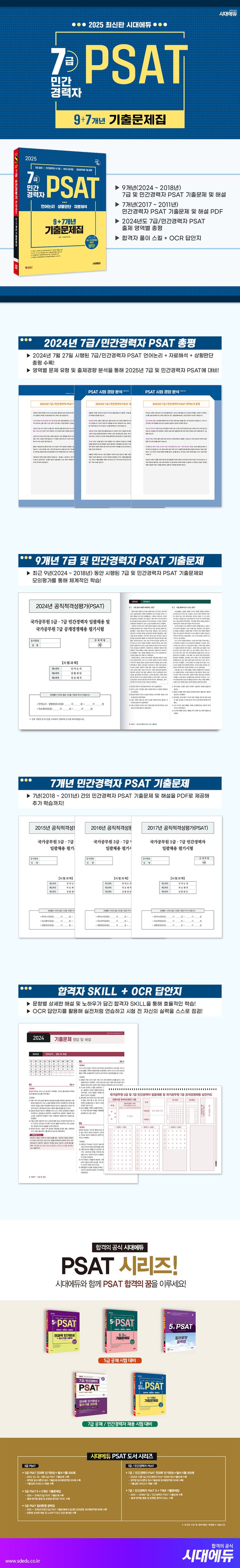 2025 시대에듀 7급/민간경력자 PSAT 9+7개년 기출문제집 | 시대PSAT연구소 - 교보문고