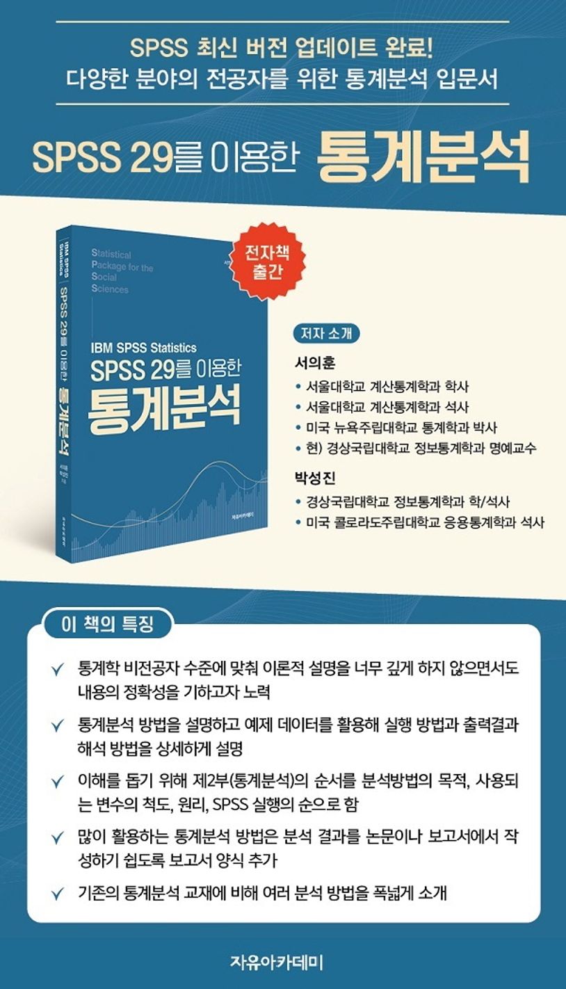 SPSS 29를 이용한 통계분석 | 서의훈 - 교보문고
