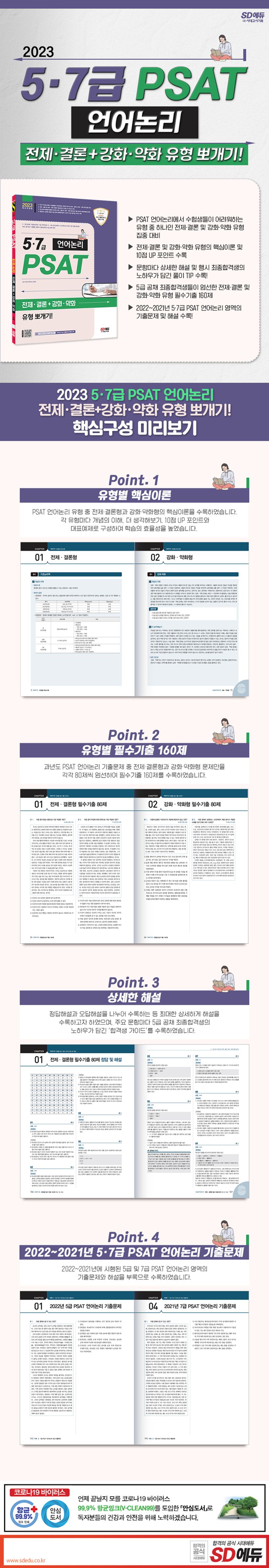 2023 5·7급 PSAT 언어논리 전제·결론+강화·약화 유형 뽀개기! | SD PSAT연구소 - 교보문고