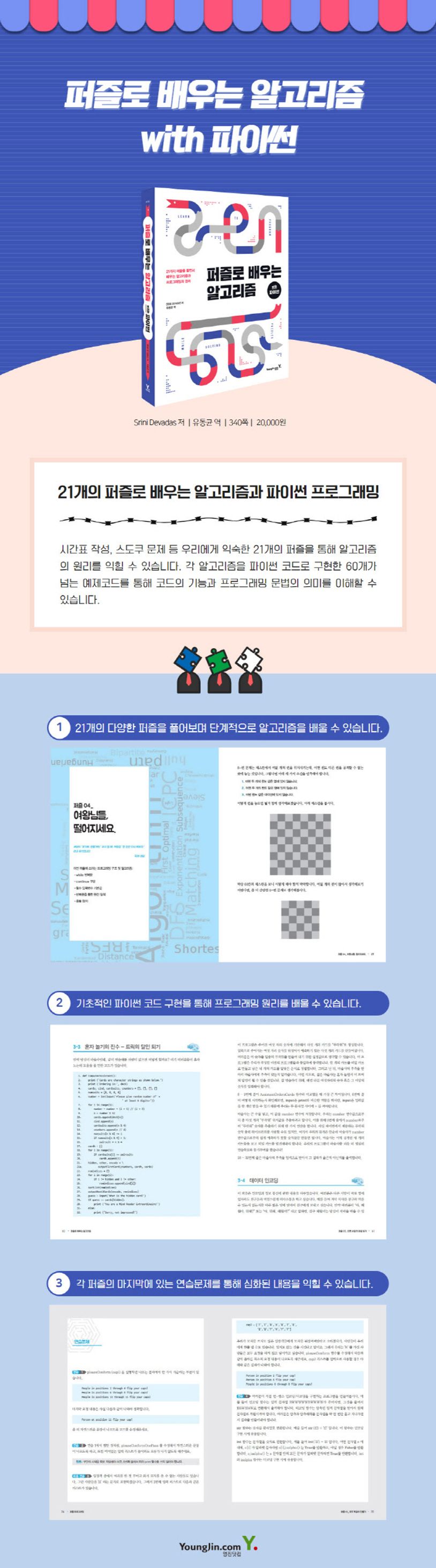 퍼즐로 배우는 알고리즘: with 파이썬 | SRINI DEVADAS - 교보문고