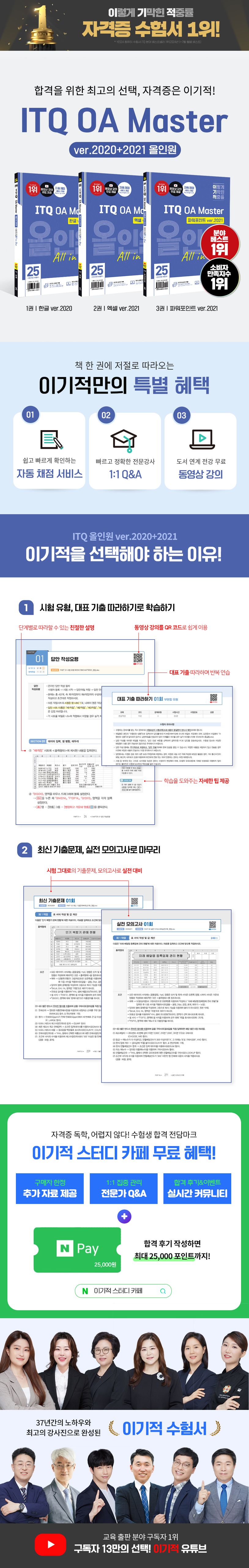 2025 이기적 ITQ OA Master 한글 ver.2020+엑셀/파워포인트 ver.2021 올인원 | 영진정보연구소 - 교보문고
