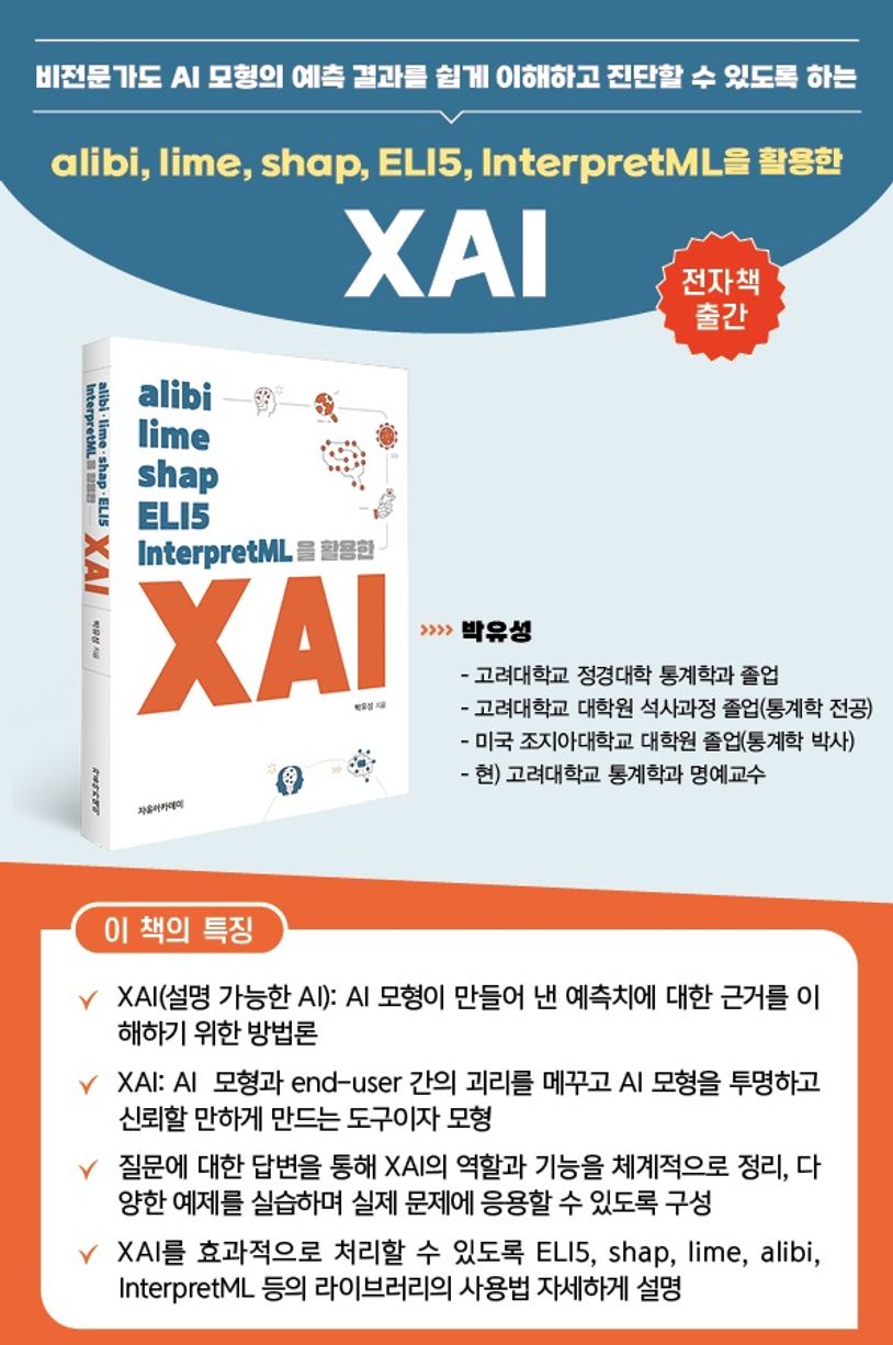 alibi, lime, shap, ELI5, InterpretML을 활용한 XAI | 박유성 - 교보문고