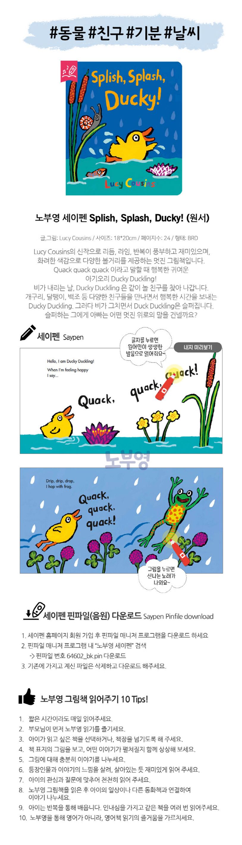 노부영 세이펜 Splish, Splash, Ducky! | Lucy Cousins - 교보문고