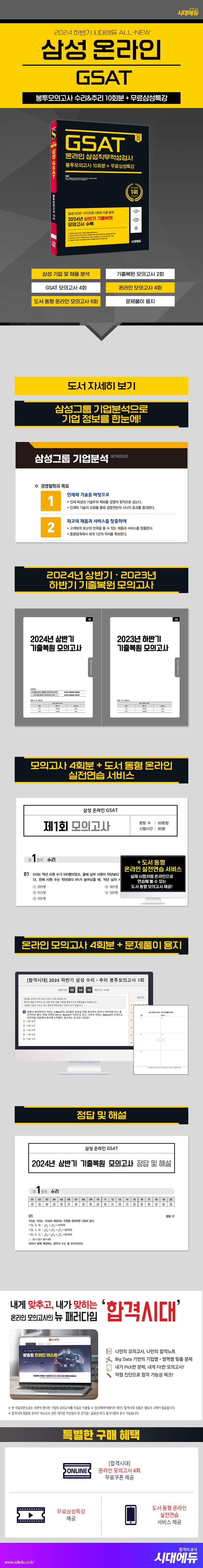 2024 시대에듀 GSAT 온라인 삼성직무적성검사 봉투모의고사 10회분+무료삼성특강 | SDC - 교보문고