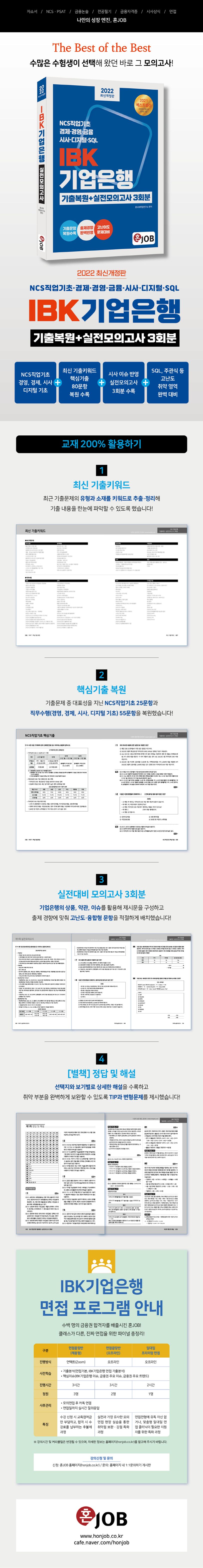 2022 혼잡(JOB) IBK기업은행 기출복원+실전모의고사 3회분 | 혼Job취업연구소 - 교보문고