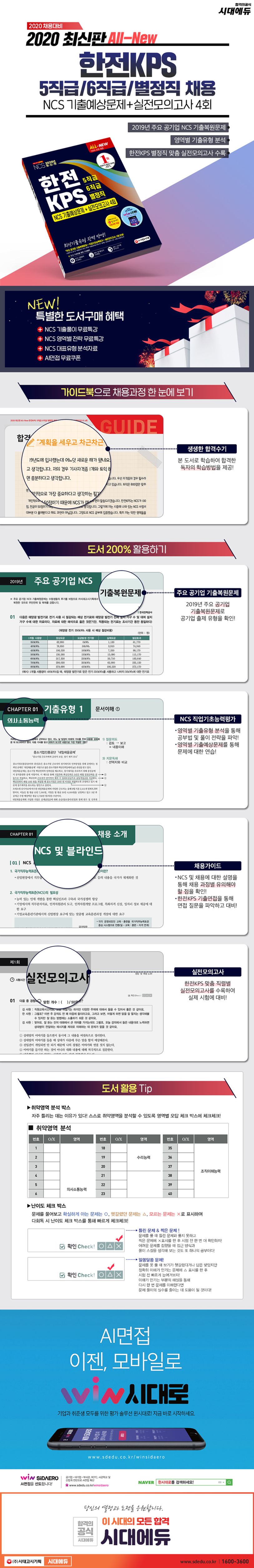 한전 KPS 5직급 6직급 별정직 NCS 기출예상문제+실전모의고사 4회(2020) | NCS직무능력연구소 - 교보문고