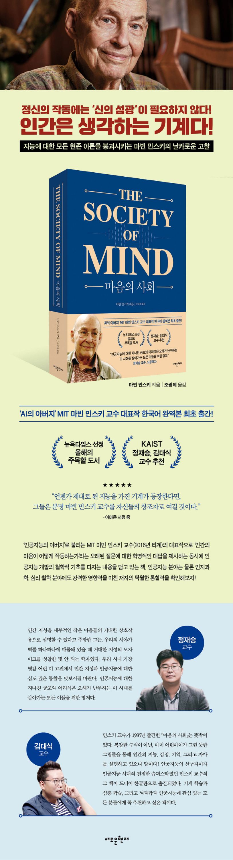 마음의 사회(The Society of Mind) | 마빈 민스키 - 교보문고