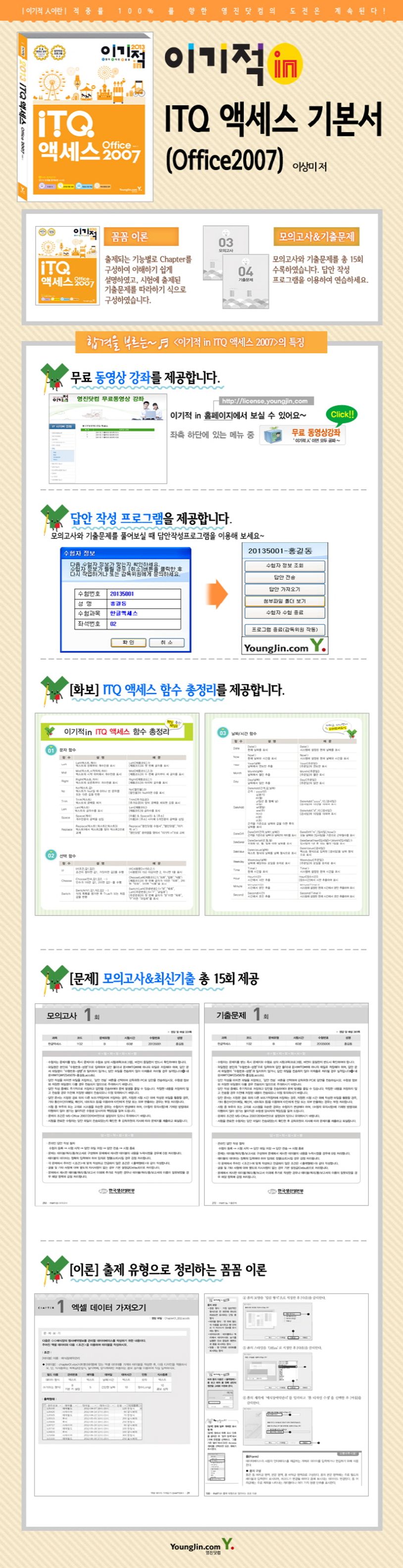 ITQ 액세스 Office 2007(2013)(무료동영상) | 이상미 - 교보문고