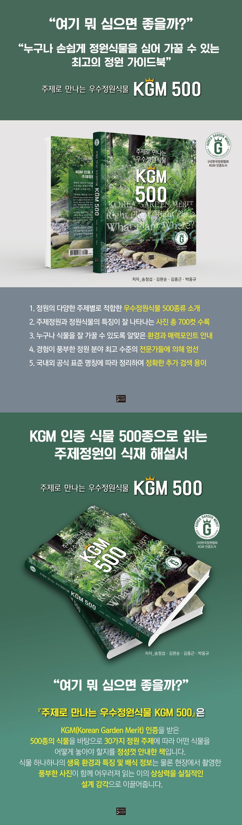 주제로 만나는 우수정원식물 KGM 500 | 송정섭 - 교보문고