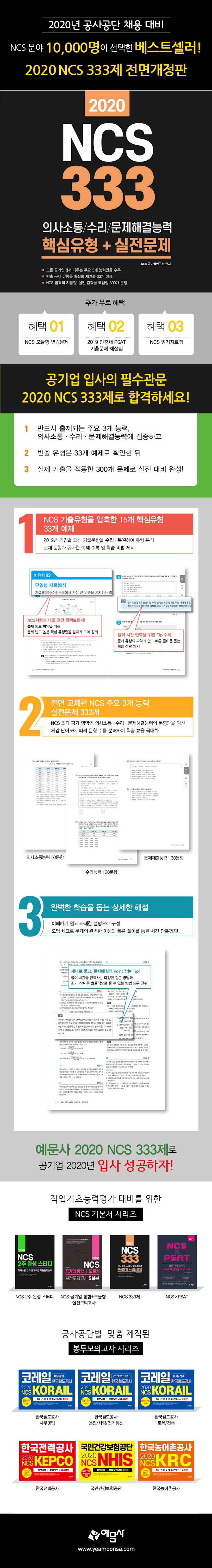 NCS 333제 의사소통/수리/문제해결능력 핵심유형+실전문제(2020) | NCS 공기업연구소 - 교보문고