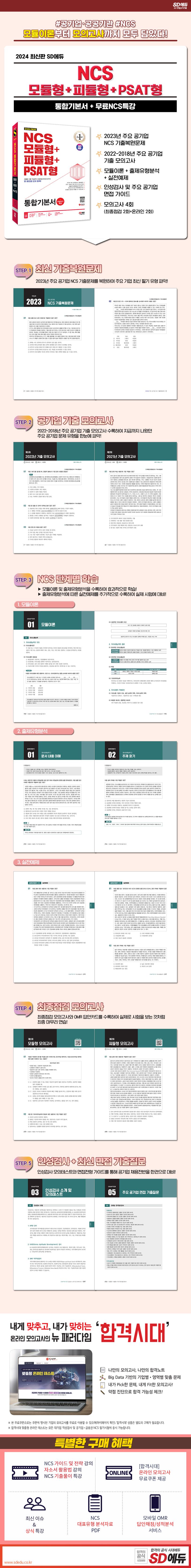 2024 SD에듀 NCS 모듈형+피듈형+PSAT형 통합기본서+무료NCS특강 | SDC - 교보문고