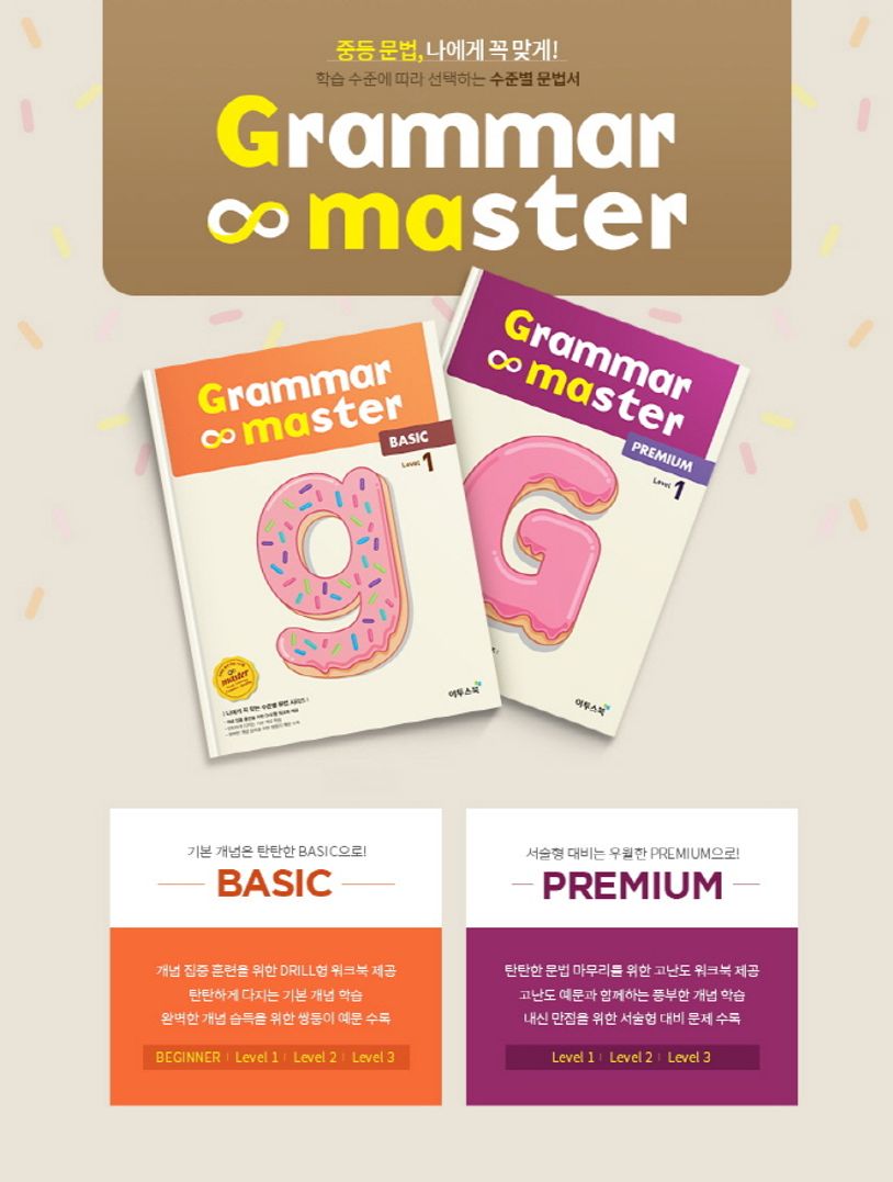 그래머 마스터(grammar master) Level 1: Premium(프리미엄) | 김진아 - 교보문고