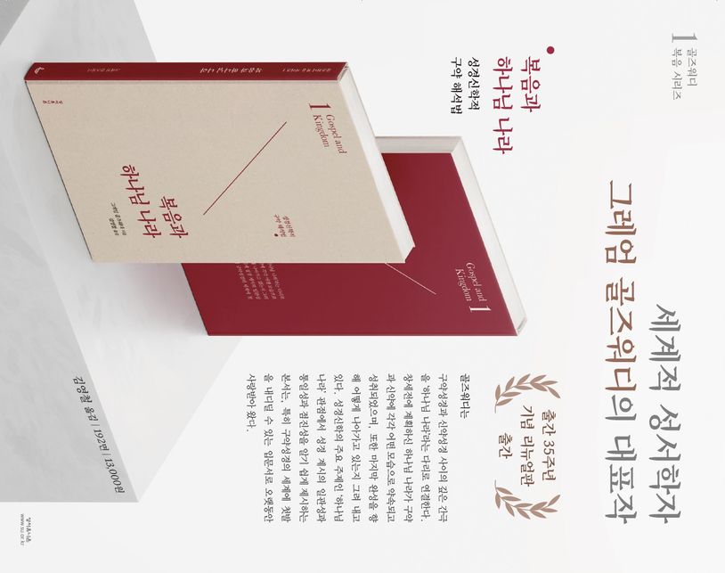 복음과 하나님 나라 | 그레엄 골즈워디 - 교보문고