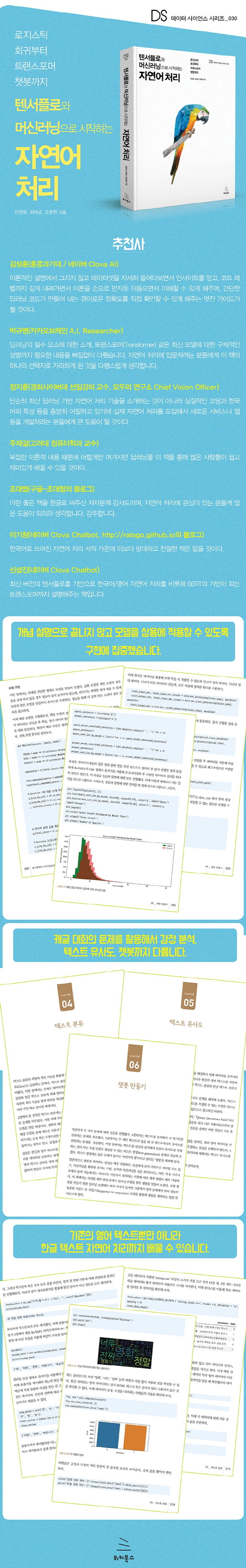 텐서플로와 머신러닝으로 시작하는 자연어 처리 전창욱 교보문고