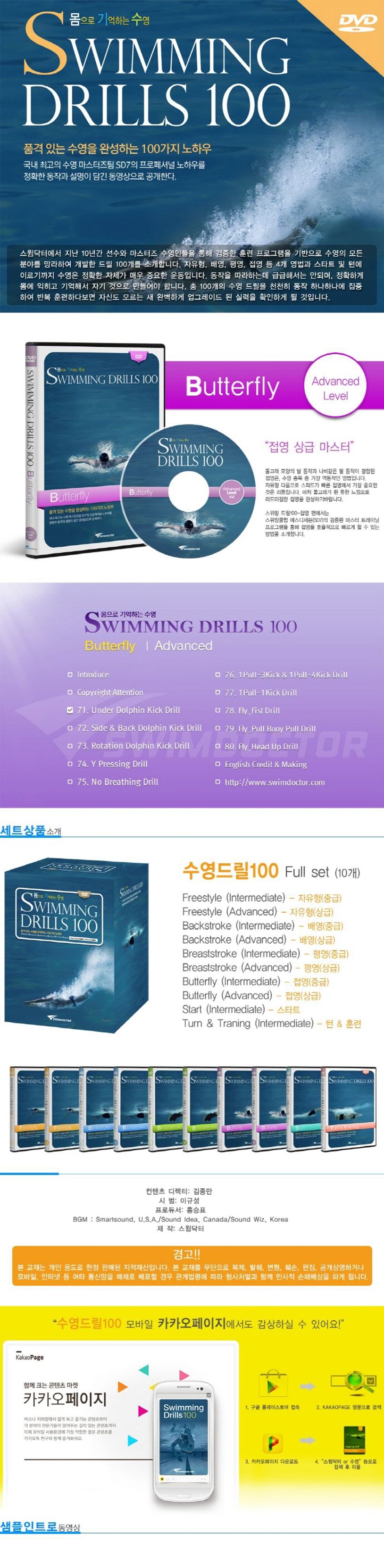 SWIMMING DRILLS 100(수영드릴 100): 접영 고급(DVD) | 김종만 - 교보문고