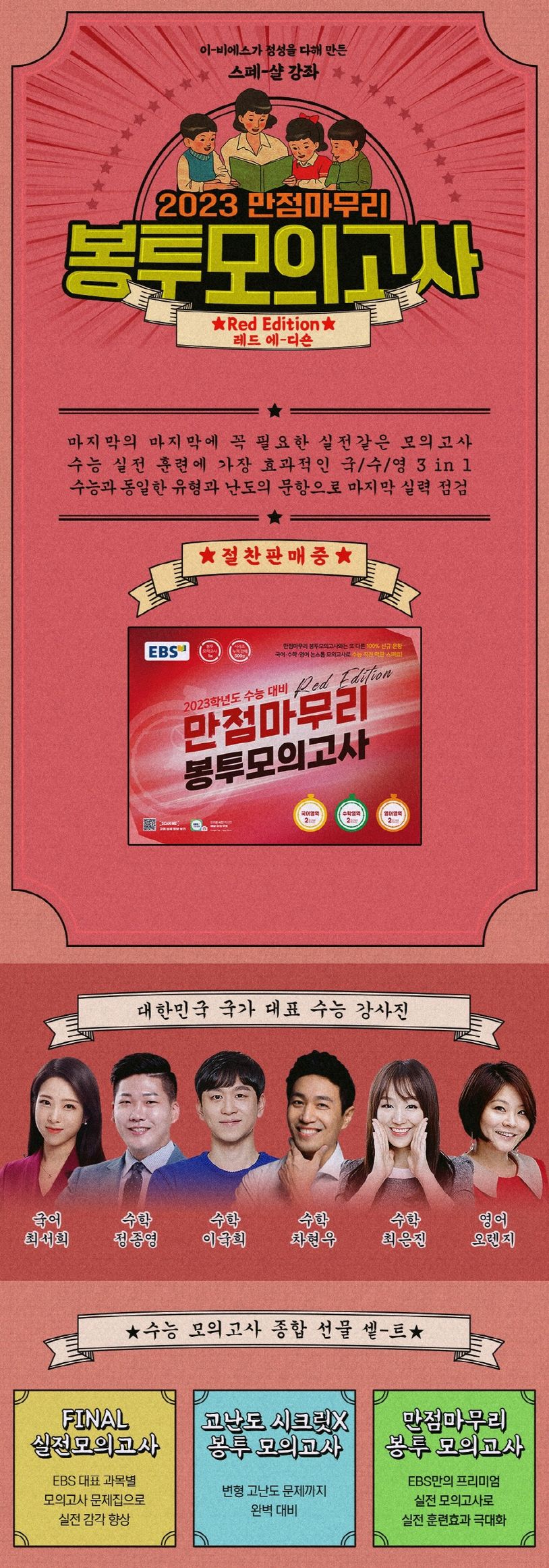 EBS 만점마무리 봉투모의고사 Red Edition(2022)(2023 수능 대비) | EBS교육방송 편집부 - 교보문고