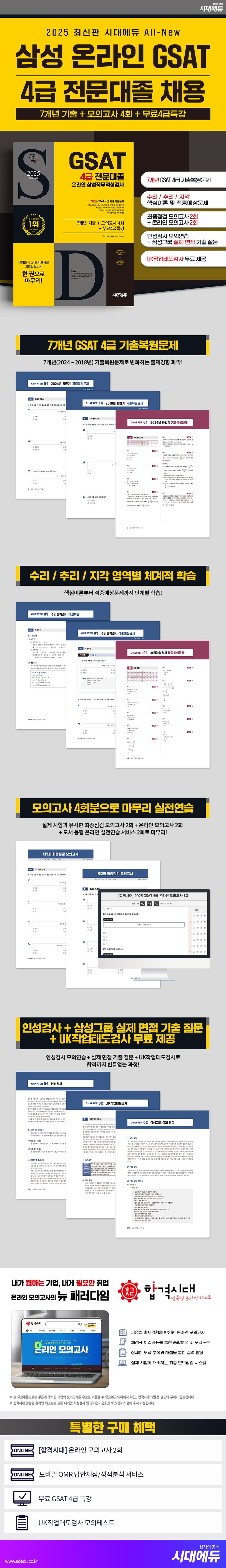 2025 시대에듀 All-New 삼성 온라인 GSAT 4급 전문대졸 채용 7개년 기출+모의고사 4회+무료4급특강 | SDC - 교보문고