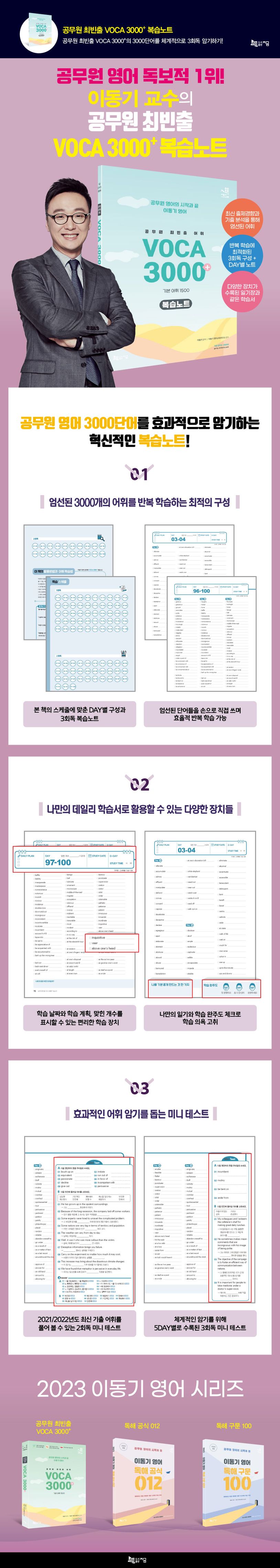 2023 이동기 영어 공무원 최빈출 VOCA 3000+ 복습노트 | 이동기 - 교보문고