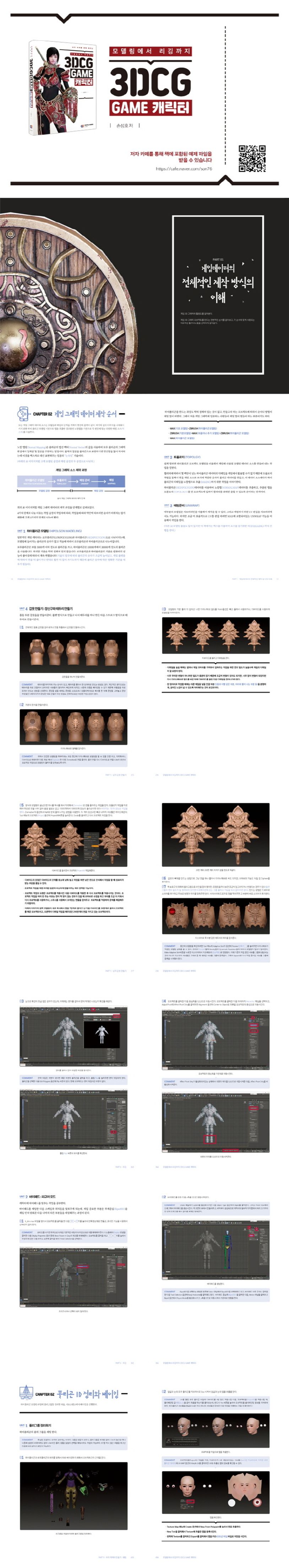 모델링에서 리깅까지 3DCG GAME 캐릭터 | 손성호 - 교보문고