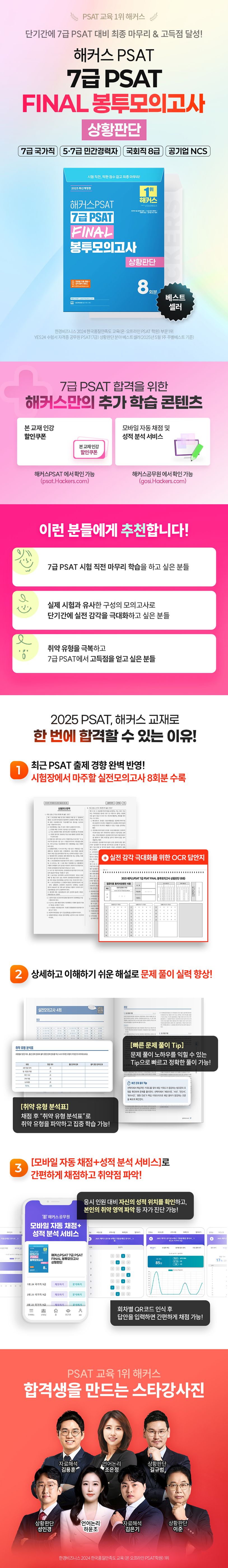 2025 해커스PSAT 7급 PSAT Final 봉투모의고사 상황판단 8회분 | 해커스 PSAT연구소 - 교보문고