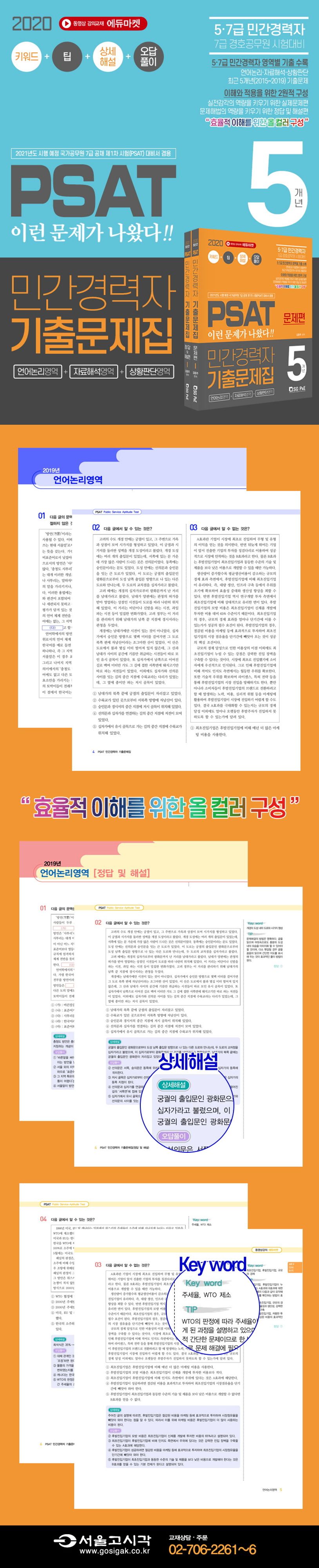 PSAT 민간경력자 5개년 기출문제집(2020) | 김용주 - 교보문고