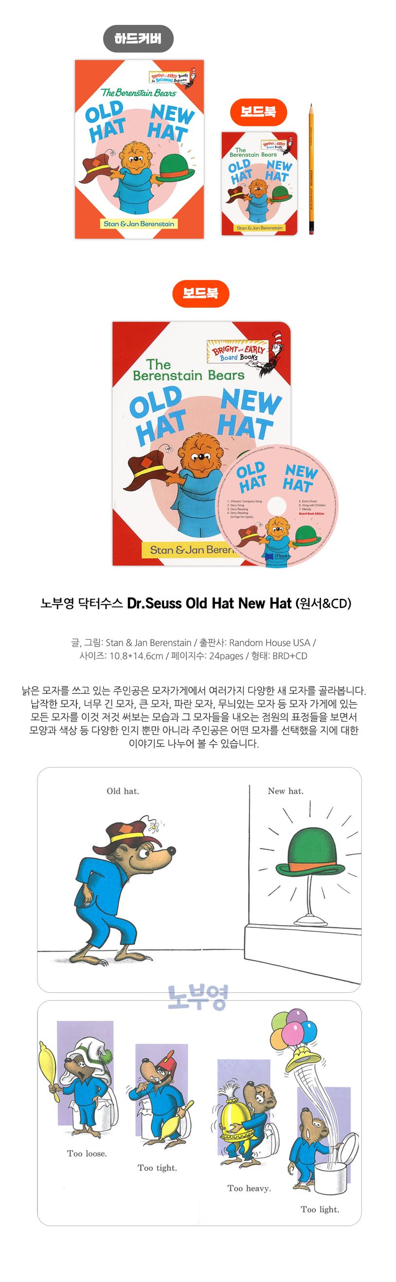 노부영 닥터수스 Dr.Seuss Old Hat New Hat (원서 & CD) | Stan Berenstain - 교보문고