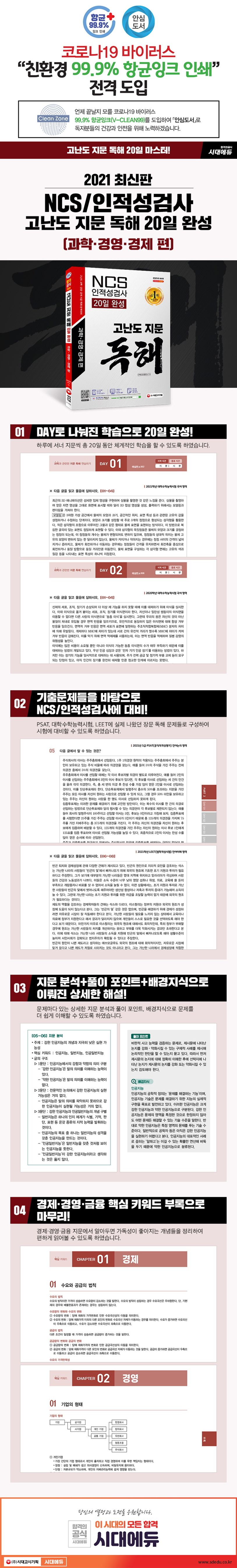 2021 NCS 인적성검사 고난도 지문 독해 20일 완성: 과학·경영·경제 편 | SD적성검사연구소 - 교보문고