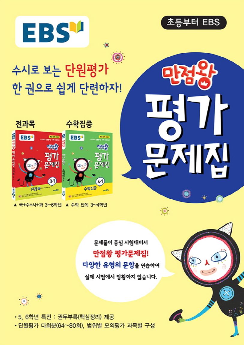 초등 전과목 평가문제집 4-1(2015) | EBS교육방송 편집부 - 교보문고